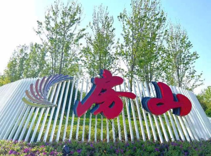 Five Parks in Beijing's Fangshan District Reopened to the Public