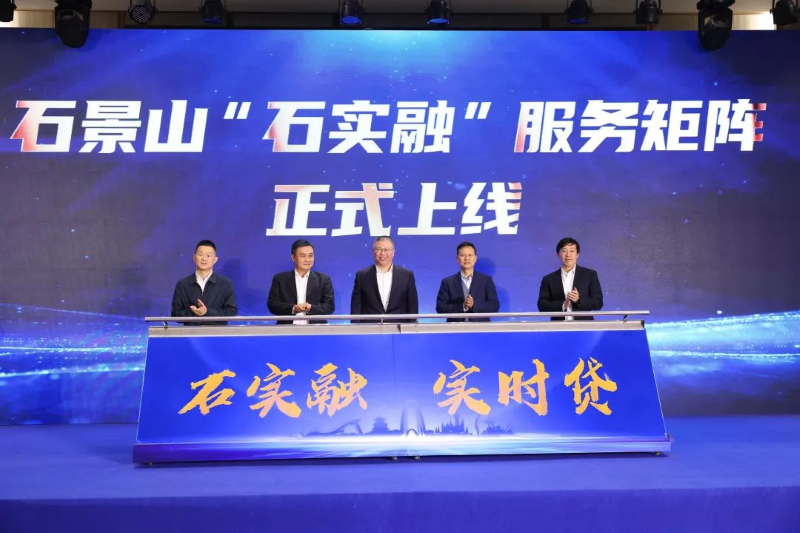 Shijingshan 'Shi Shi Rong' Service Package Launched with Funds of ...